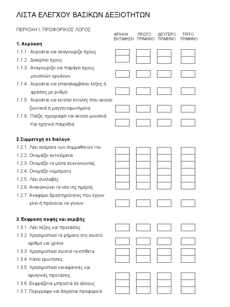 ΛΙΣΤΑ ΕΛΕΓΧΟΥ ΒΑΣΙΚΩΝ ΔΕΞΙΟΤΗΤΩΝ | PDF