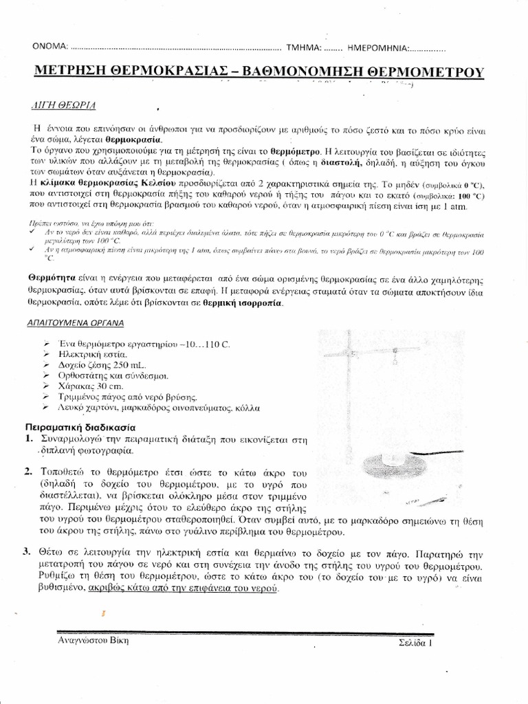 6.-ΜΕΤΡΗΣΗ-ΘΕΡΜΟΚΡΑΣΙΑΣ-ΒΑΘΜΟΝΟΜΗΣΗ-ΘΕΡΜΟΜΕΤΡΟΥ | PDF