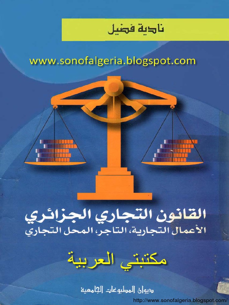 Livre Sur Le Code de Commerce Algérien (En Arabe) | PDF