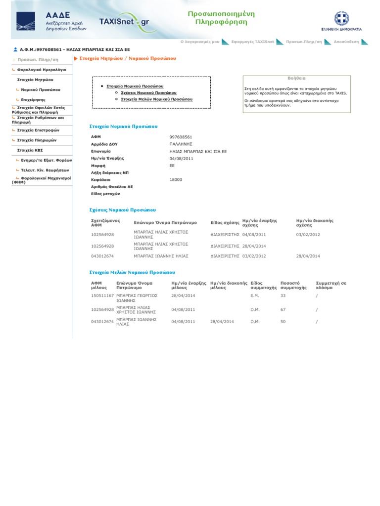 Ο Λογαριασμός Μου Εφαρμογές Taxisnet Προσωπ.Πληρ/Ση Αποσύνδεση | PDF