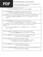 ΧΡΟΝΙΚΟΙ ΠΡΟΣΔΙΟΡΙΣΜΟΙ ΚΑΙ ΑΣΚΗΣΕΙΣ | PDF