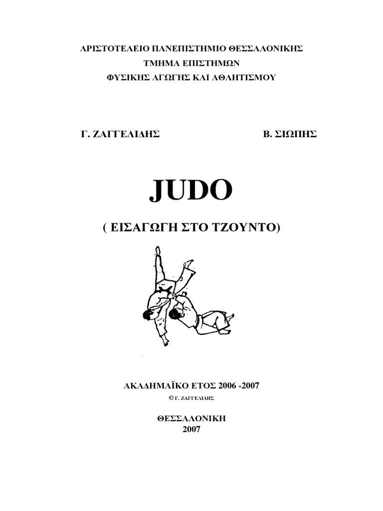 JUDO (ΕΙΣΑΓΩΓΗ ΣΤΟ ΤΖΟΥΝΤΟ) Γ. ΖΑΓΓΕΛΙ ΗΣ Β. ΣΙΩΠΗΣ ΑΡΙΣΤΟΤΕΛΕΙΟ ...