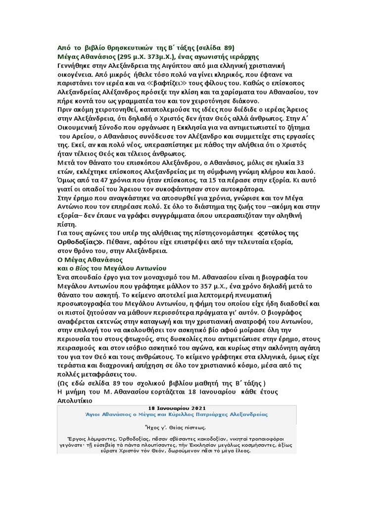 Μέγας Αθανάσιος και βίος Μεγάλου Αντωνίου | PDF