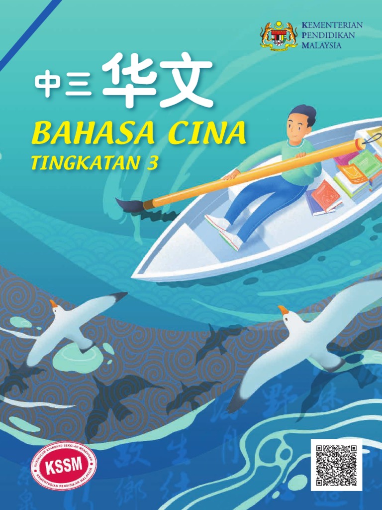 Buku Teks Digital KSSM - Bahasa Cina Tingkatan 3 | PDF