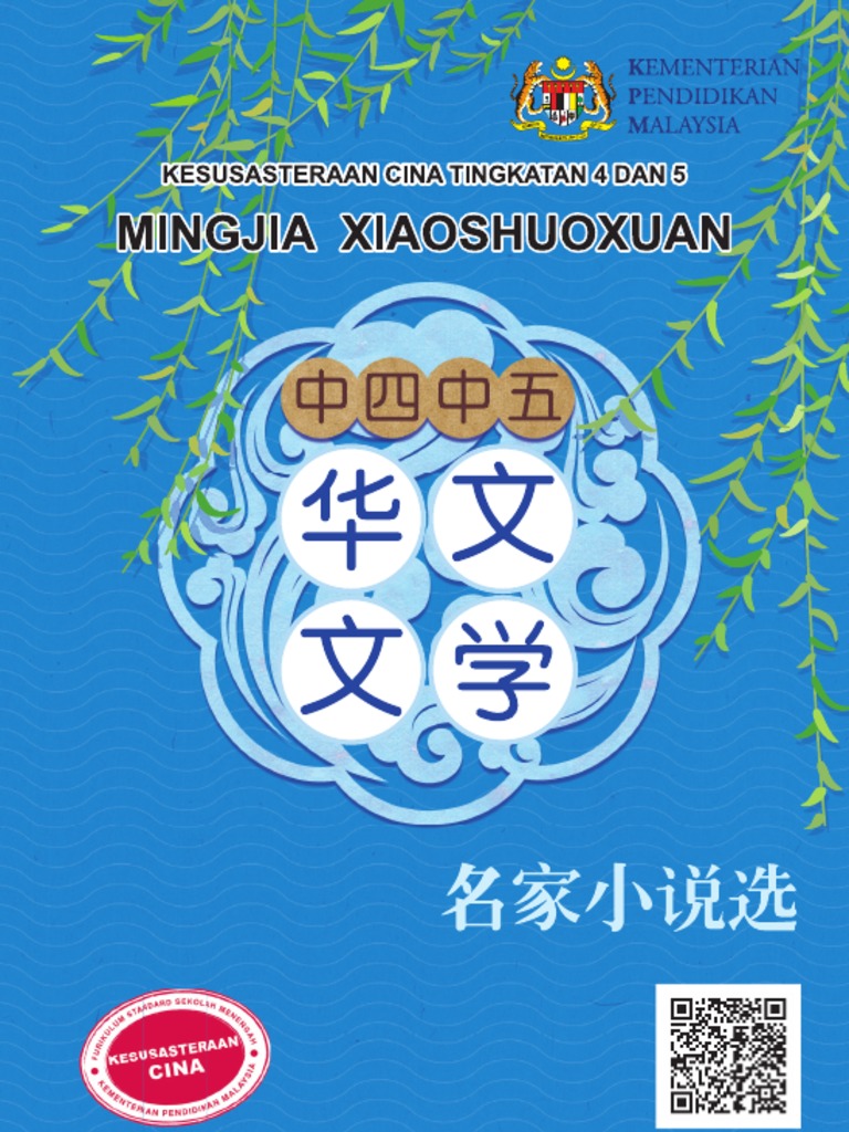 Buku Teks Digital KSSM - Kesusasteraan Cina Tingkatan 4 Dan Tingkatan 5 | PDF