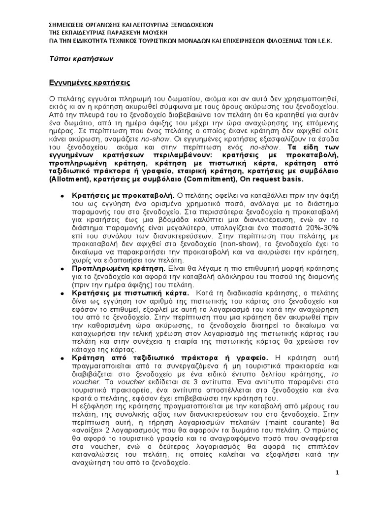 ΤΜΗΜΑ ΚΡΑΤΗΣΕΩΝ | PDF