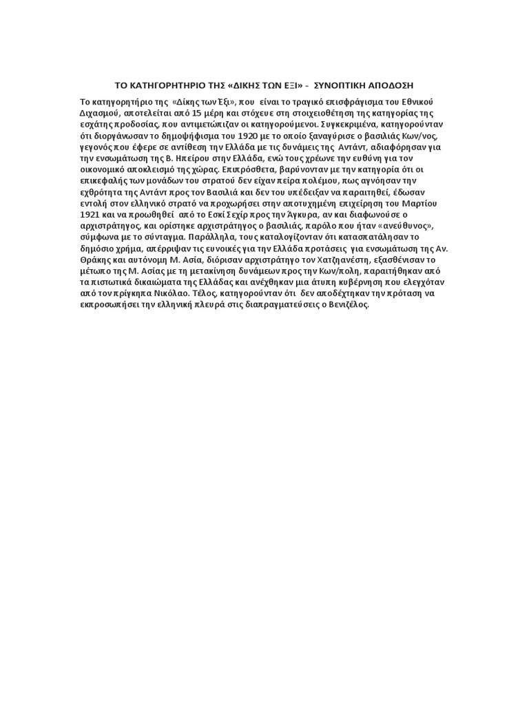 ΤΟ ΚΑΤΗΓΟΡΗΤΗΡΙΟ ΤΗΣ ΔΙΚΗΣ ΤΩΝ ΕΞΙ | PDF