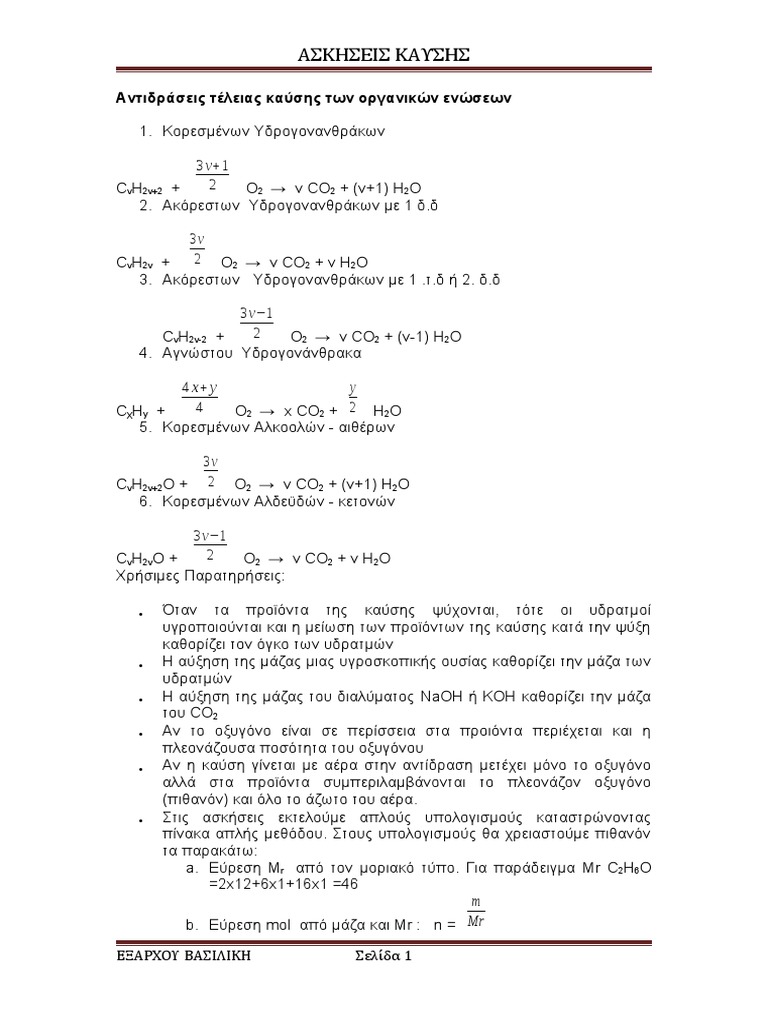 ΑΣΚΗΣΕΙΣ ΚΑΥΣΕΙΣ | PDF