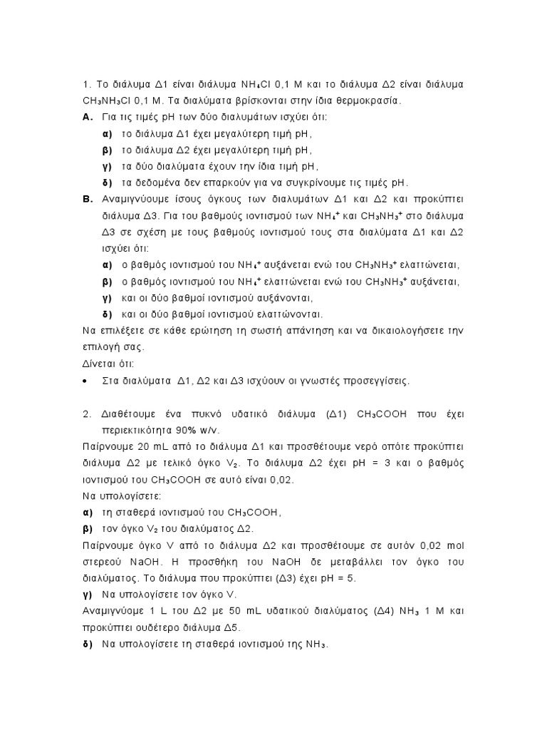 ΑΣΚΗΣΕΙΣ ΙΟΝΤΙΚΗ ΙΣΟΡΡΟΠΙΑ!pdf | PDF