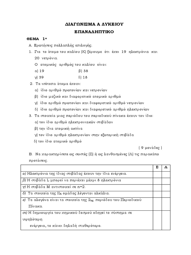 ΔΙΑΓΩΝΙΣΜΑ Α ΛΥΚΕΙΟΥ | PDF