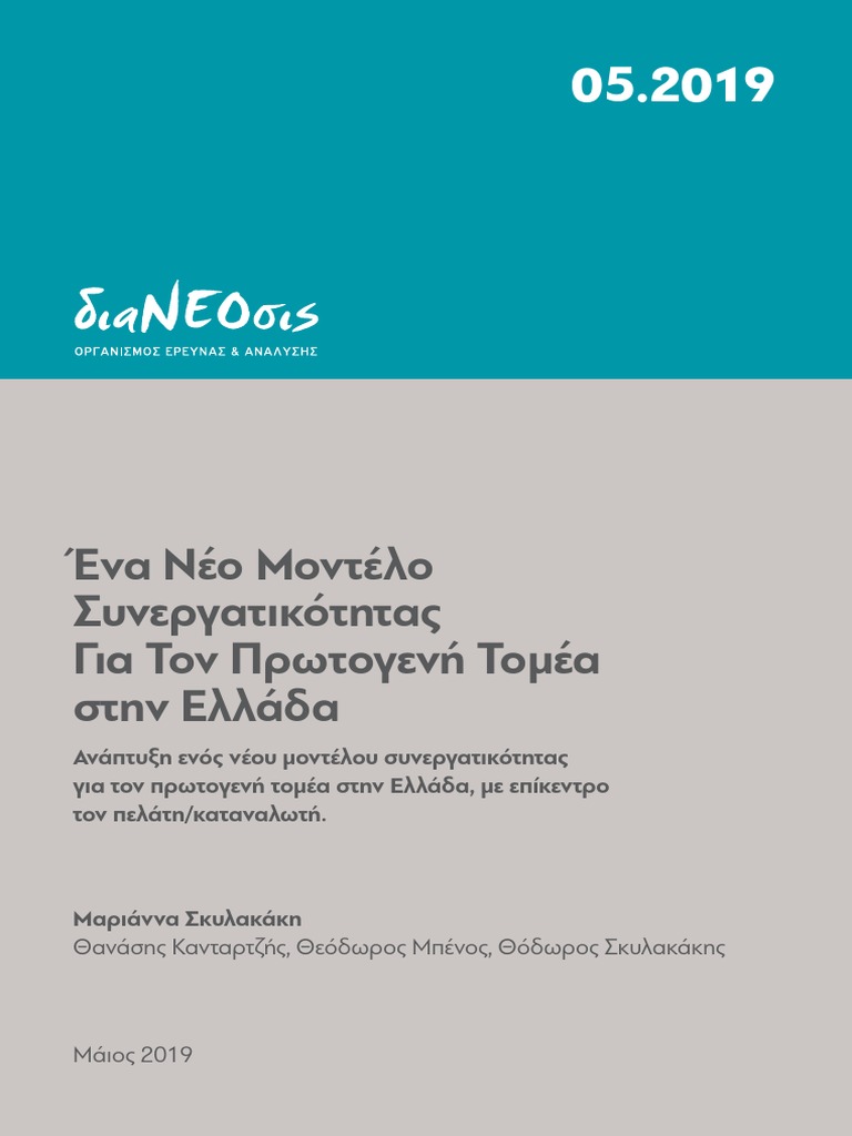 Πρωτογενης τομεας ΔΙΑΝΕΟΣΙΣ | PDF