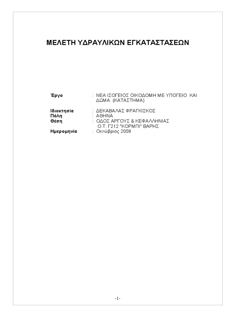 ΜΕΛΕΤΗ ΥΔΡΕΥΣΗΣ ΑΠΟΧΕΤΕΥΣΗΣ ΔΕΚ- ΒΑΡΗ | PDF