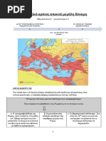 ΚΕΦ Α Δ.Ε. 1.1Η ΜΕΤΕΞΕΛΙΞΗ ΤΟΥ ΡΩΜΑΪΚΟΥ ΚΡΑΤΟΥΣ | PDF