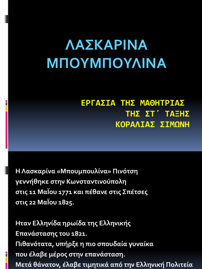 ΛΑΣΚΑΡΙΝΑ ΜΠΟΥΜΠΟΥΛΙΝΑ | PDF