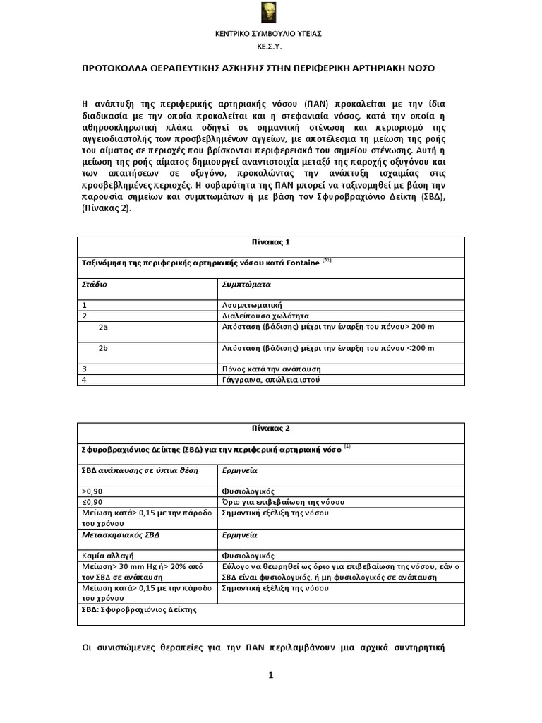 ΚΕΣΥ - ΠΡΩΤΟΚΟΛΛΑ ΘΕΡΑΠΕΥΤΙΚΗΣ ΑΣΚΗΣΗ ΣΤΗΝ ΠΕΡΙΦΕΡΙΚΗ ΑΓΓΕΙΟΠΑΘΕΙΑ | PDF