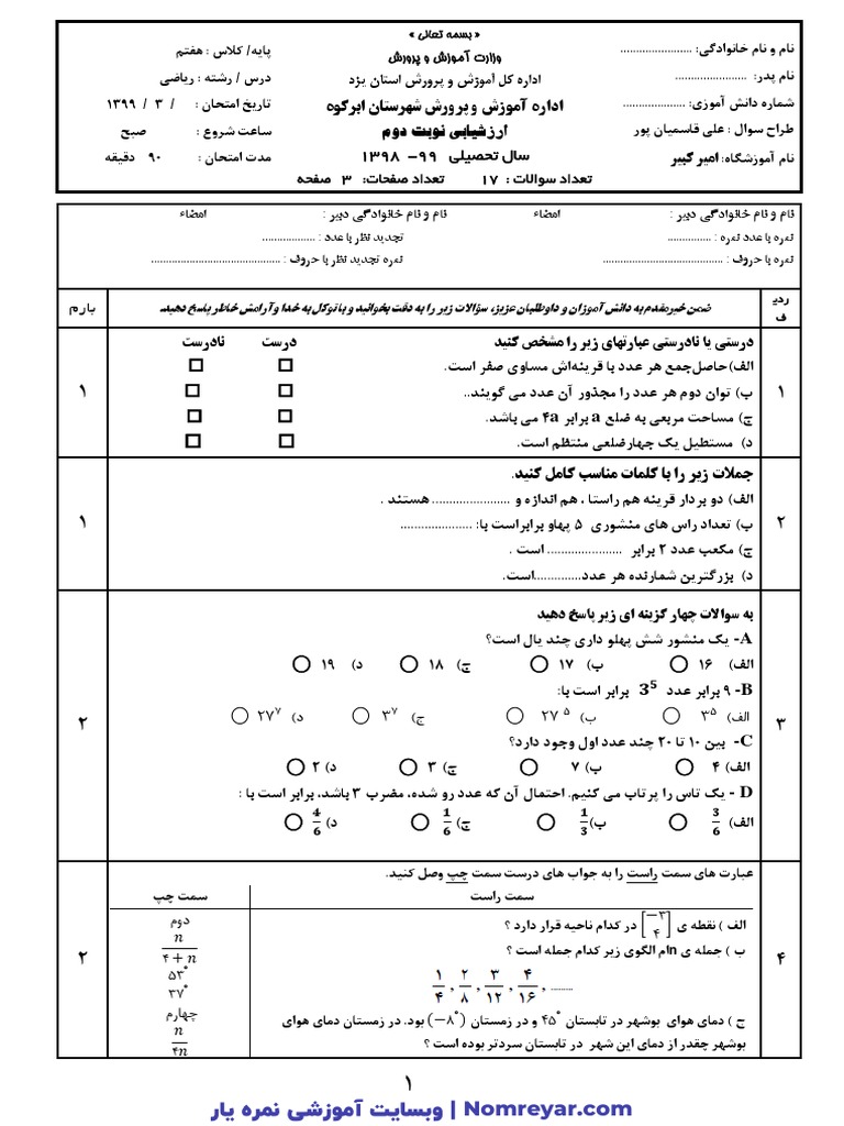 Soalemtehani Riazi 7 Nobat2 Nomreyar | PDF
