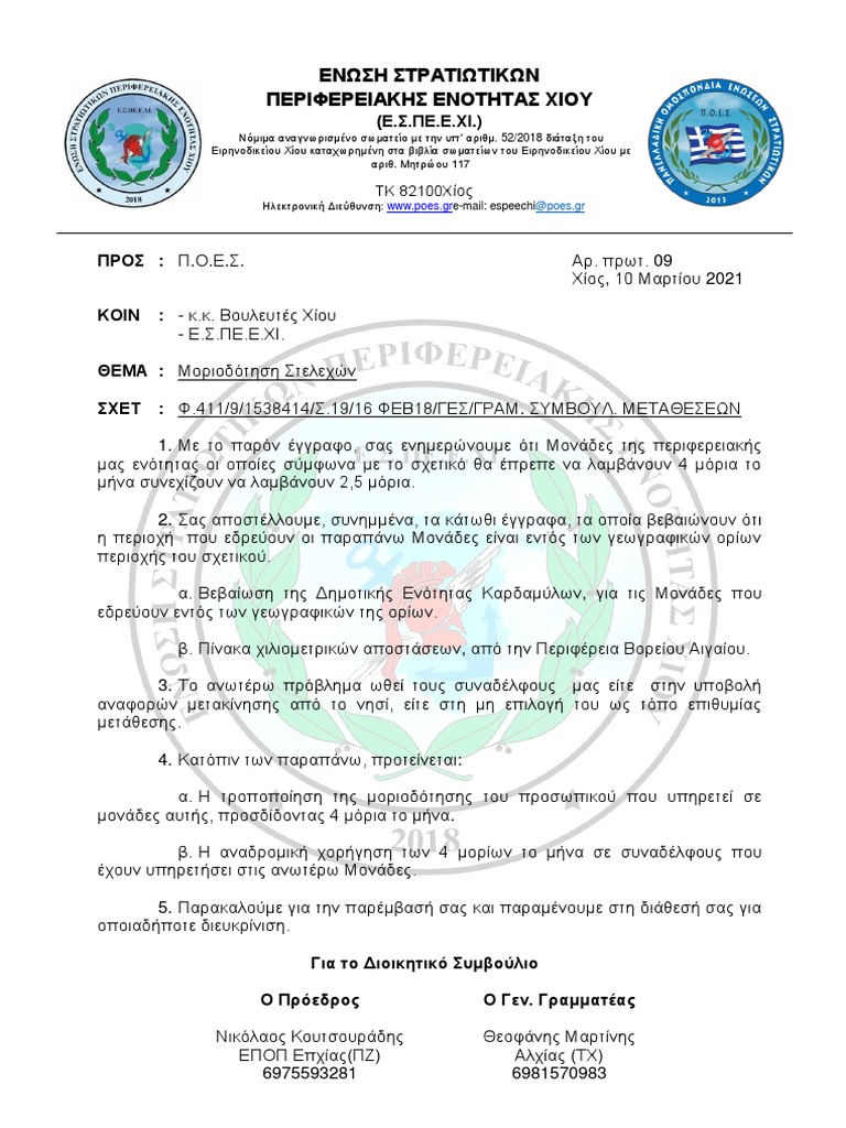 ΕΣΠΕΕΧΙ 9/2021 ΜΟΡΙΟΔΟΤΗΣΗ | PDF