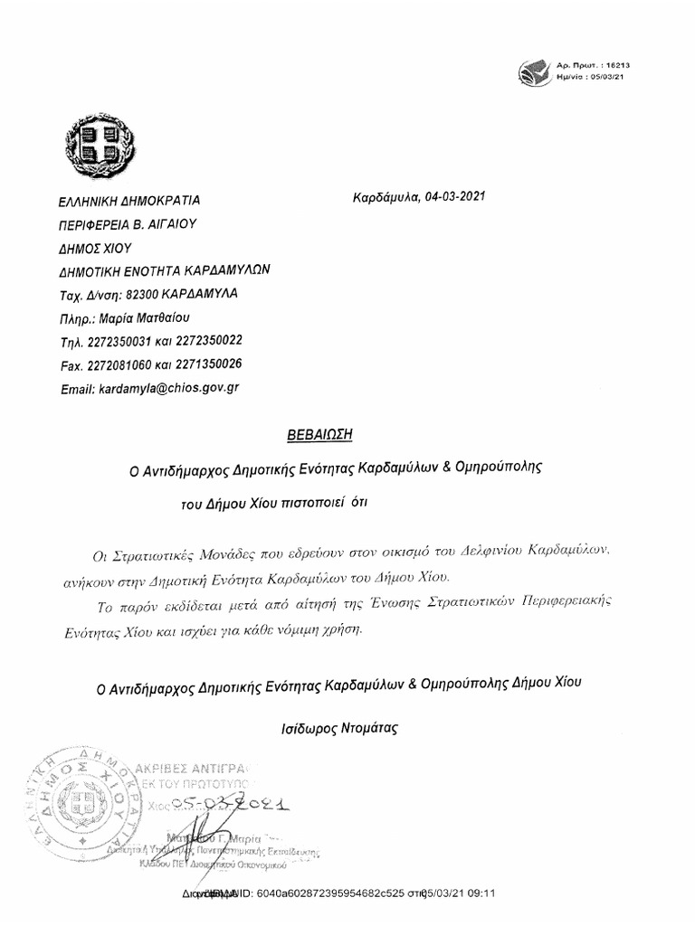 ΕΣΠΕΕΧΙ ΒΕΒΑΙΩΣΗ ΔΗΜΟΥ ΧΙΟΥ | PDF