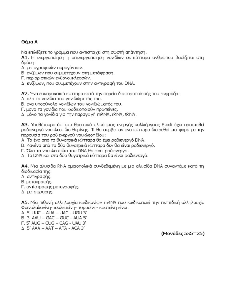 ΕΠΑΝΑΛΗΠΤΙΚΟ ΒΙΟΛΟΓΙΑ | PDF