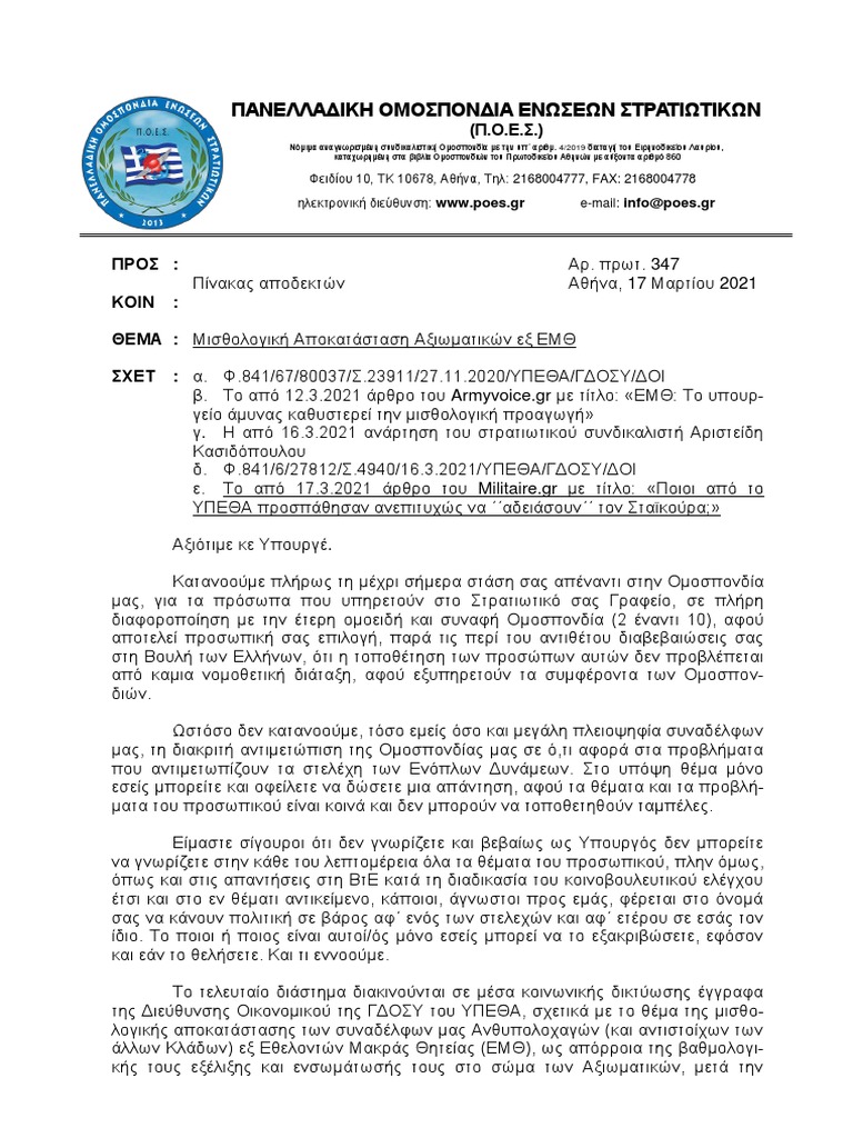 ΠΟΕΣ 347/2021 ΜΙΣΘΟΛΟΓΙΚΗ ΑΠΟΚΑΤΑΣΤΑΣΗ ΕΜΘ - ΕΥΘΥΝΗ ΥΕΘΑ | PDF