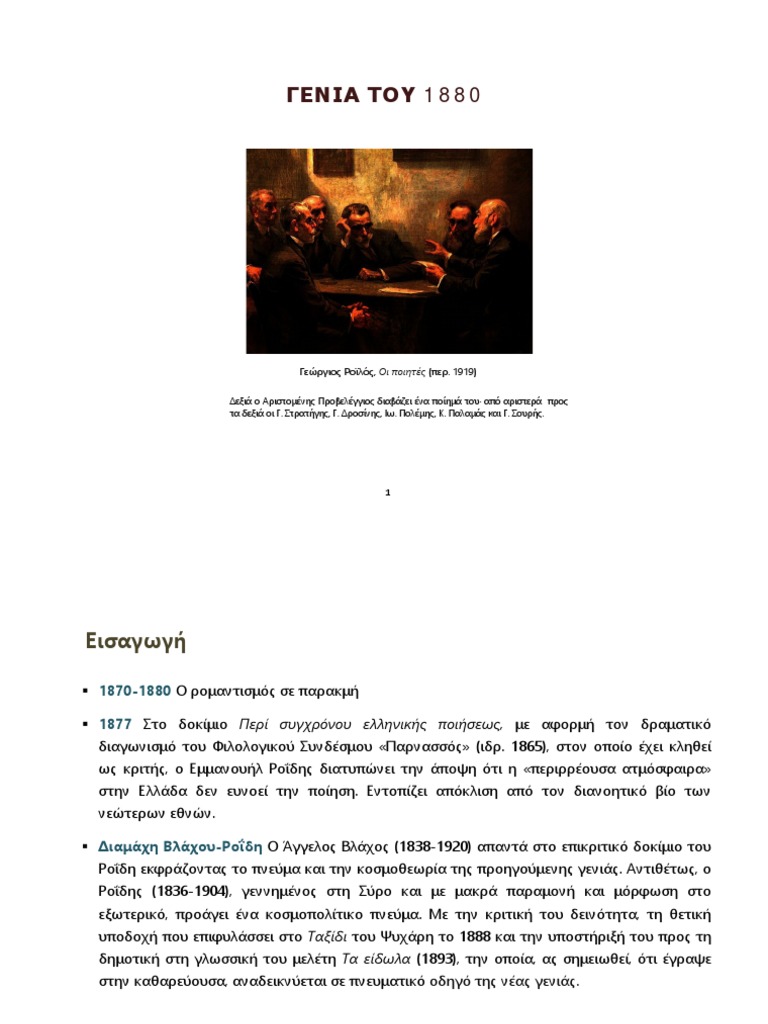 Οι ποιητές της γενιάς του 1880 και ο παρνασσισμός | PDF