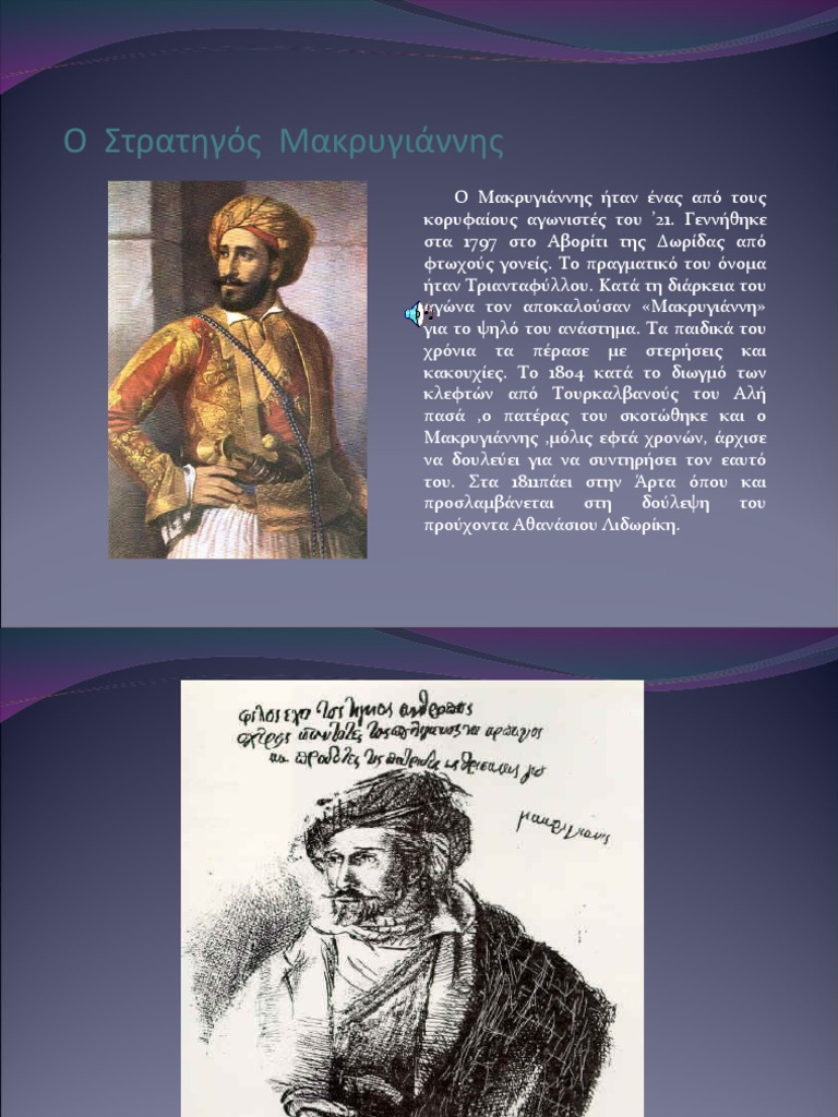 ΙΩΑΝΝΗΣ ΜΑΚΡΥΓΙΑΝΝΗΣ | PDF