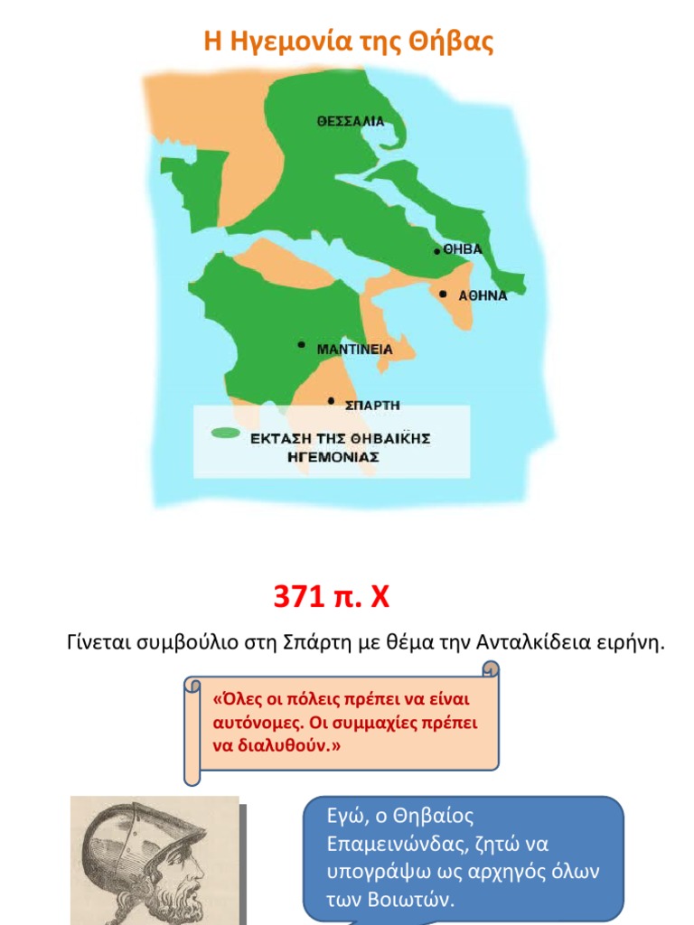 κεφ. 29 Η ΗΓΕΜΟΝΙΑ ΤΗΣ ΘΗΒΑΣ | PDF
