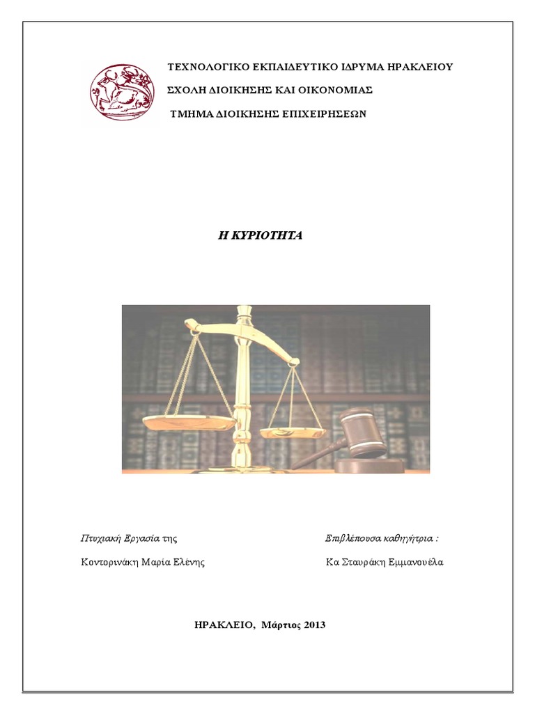Η ΚΥΡΙΟΤΗΤΑ | PDF