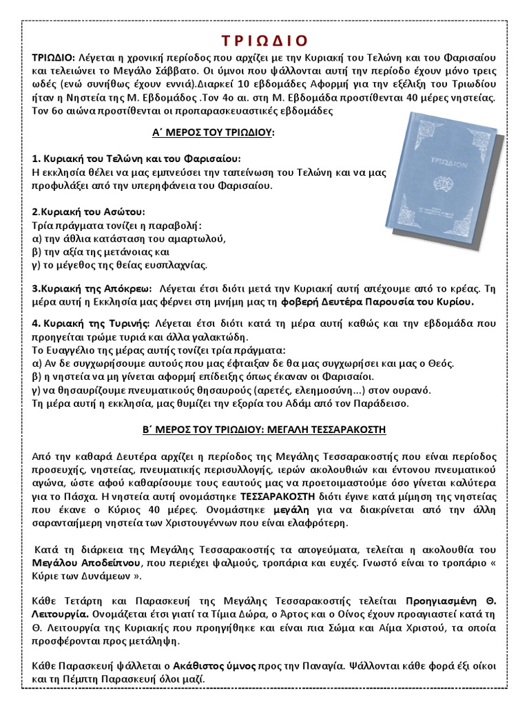 ΤΡΙΩΔΙΟ | PDF