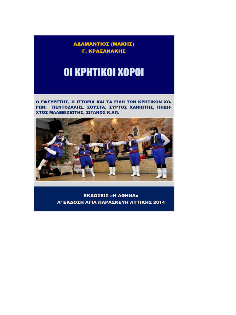 ΚΡΗΤΙΚΟΙ ΧΟΡΟΙ: ΕΦΕΥΡΕΤΗΣ, ΕΙΔΗ ΚΛΠ | PDF