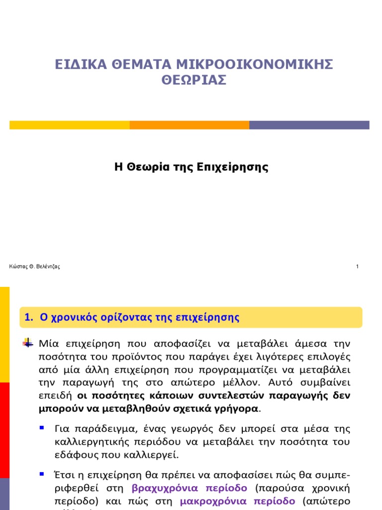 ΣΤ. Η ΘΕΩΡΙΑ ΤΗΣ ΕΠΙΧΕΙΡΗΣΗΣ | PDF