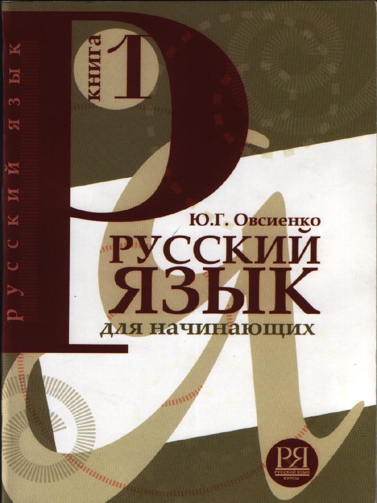 Русский язык для начинающих Учебник Pdfdrive Pdf