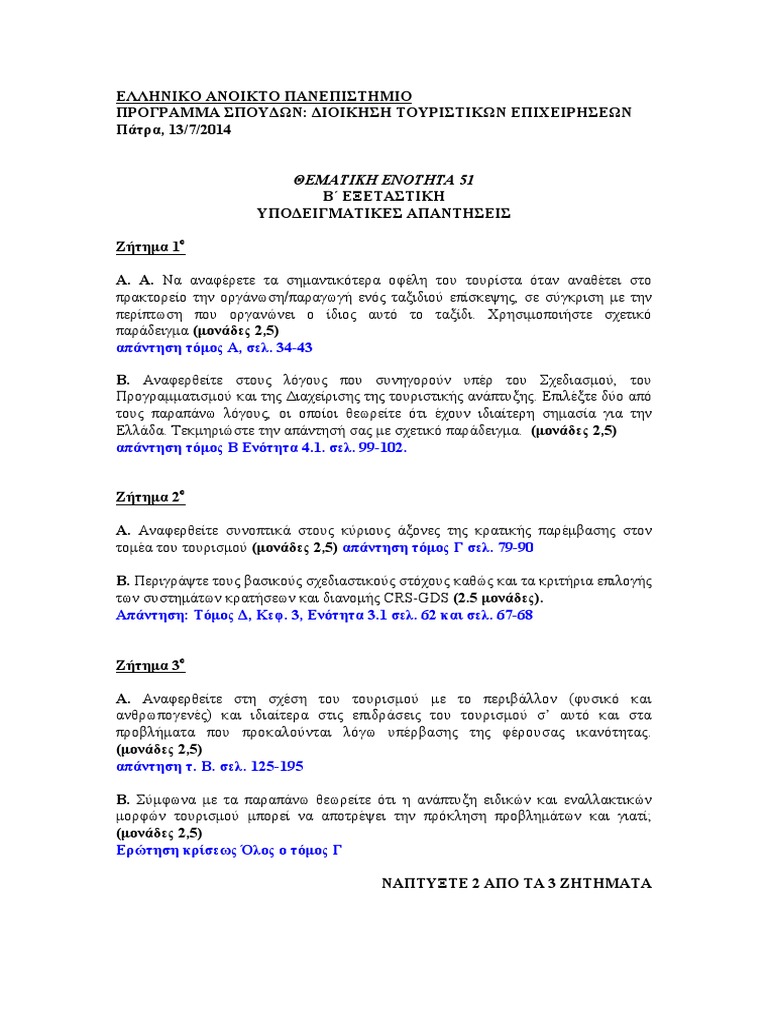 ΘΕΜΑΤΑ ΔΤΕ51 Β ΕΞΕΤΑΣΤΙΚΗ ΑΠΑΝΤΗΣΕΙΣ | PDF