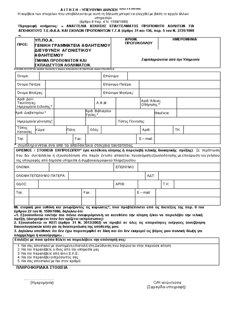 1 ΑΝΑΓΓΕΛΙΑ ΑΣΚΗΣΗΣ ΕΠΑΓΓΕΛΜΑΤΟΣ ΤΕΦΑΑ-ΓΓΑ | PDF