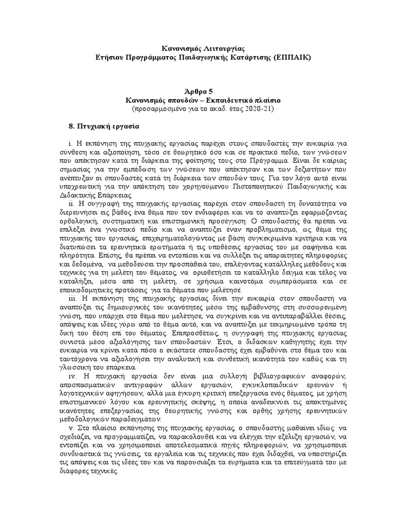ΟΔΗΓΙΕΣ ΠΤΥΧΙΑΚΗ ΕΡΓΑΣΙΑ | PDF