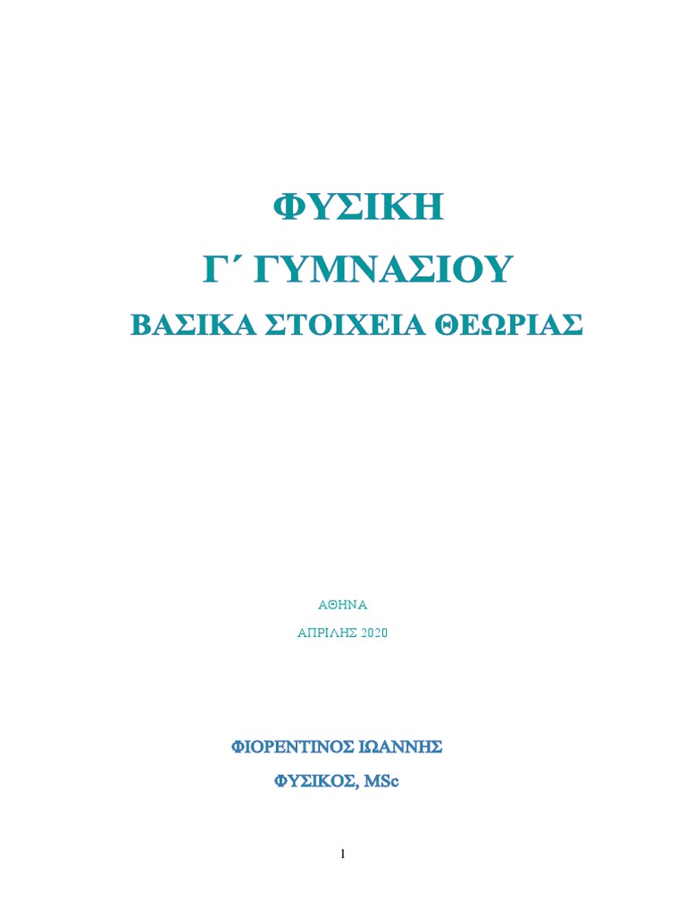ΦΥΣΙΚΗ Γ ΓΥΜΝΑΣΙΟΥ ΒΑΣΙΚΑ ΣΤΟΙΧΕΙΑ ΘΕΩΡΙΑΣ | PDF