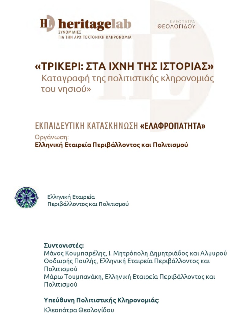 ΤΡΙΚΕΡΙ πολιτιστικη κληρονομια | PDF
