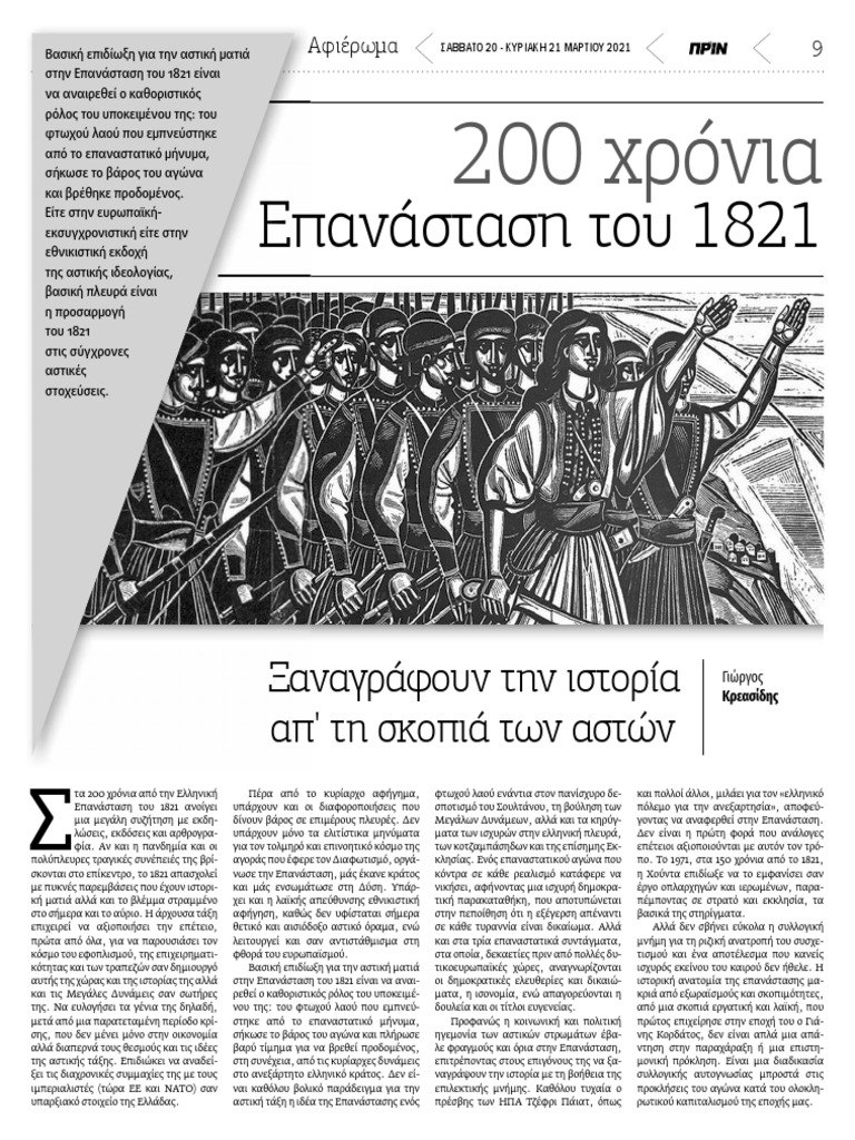 200 χρόνια Επανάσταση του 1821 - Αφιέρωμα στο ΠΡΙΝ | PDF