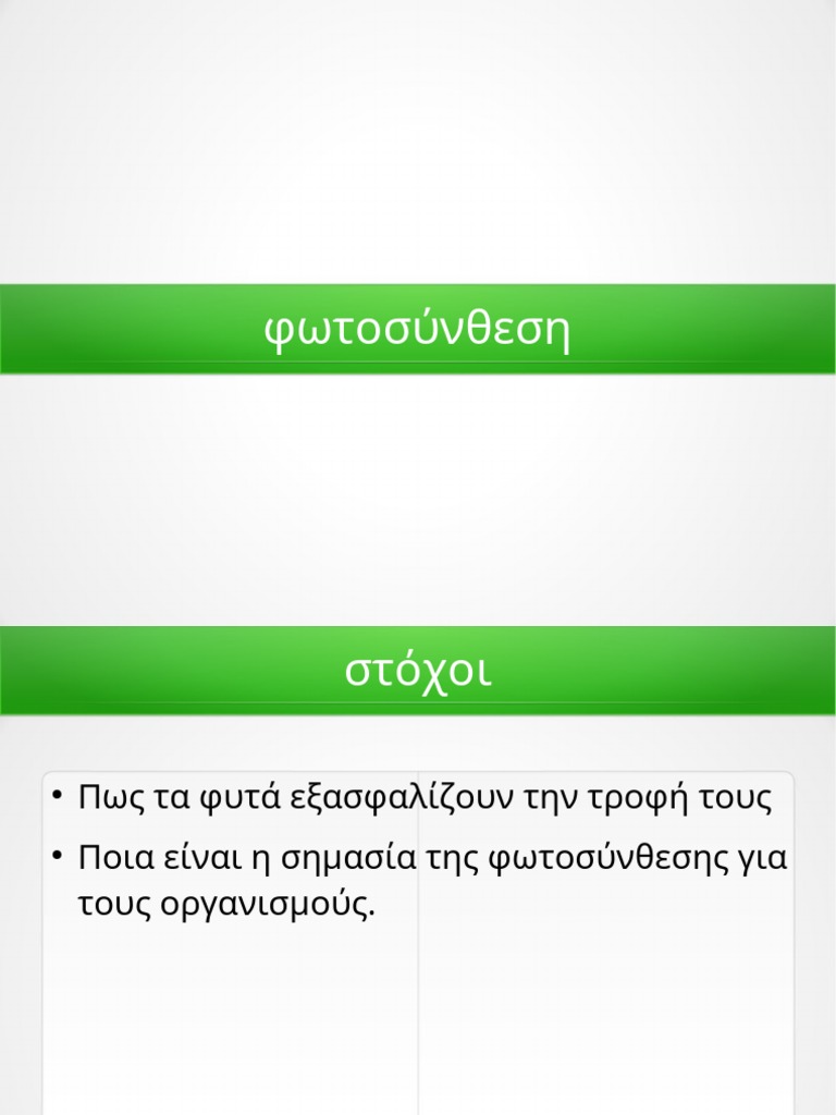 φωτοσυνθεση | PDF