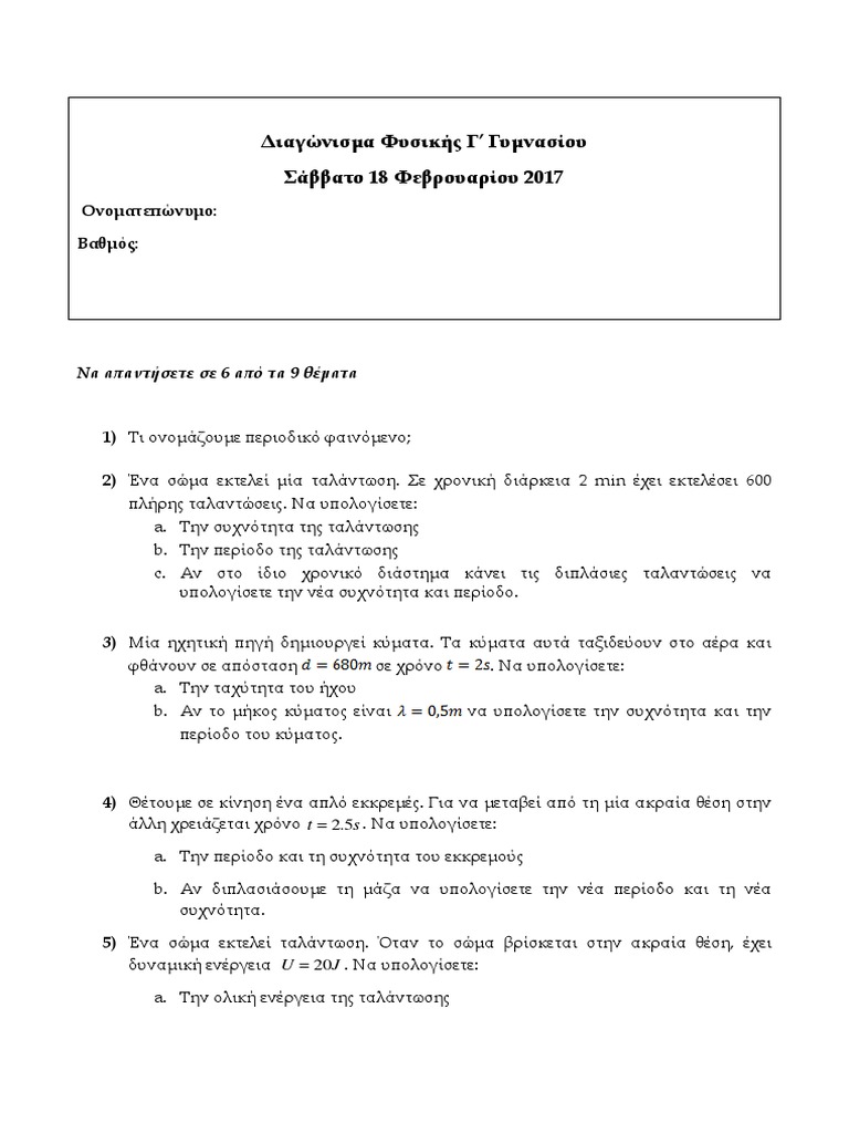 ΔΙΑΓΩΝΙΣΜΑ ΤΑΛΑΝΤΩΣΕΙΣ ΚΥΜΑΤΑ | PDF