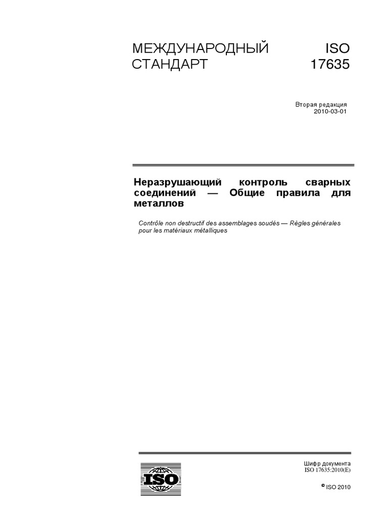 ISO 17635-2010 Rus | PDF | Monopoly (Economics) | Intellectual Property Law