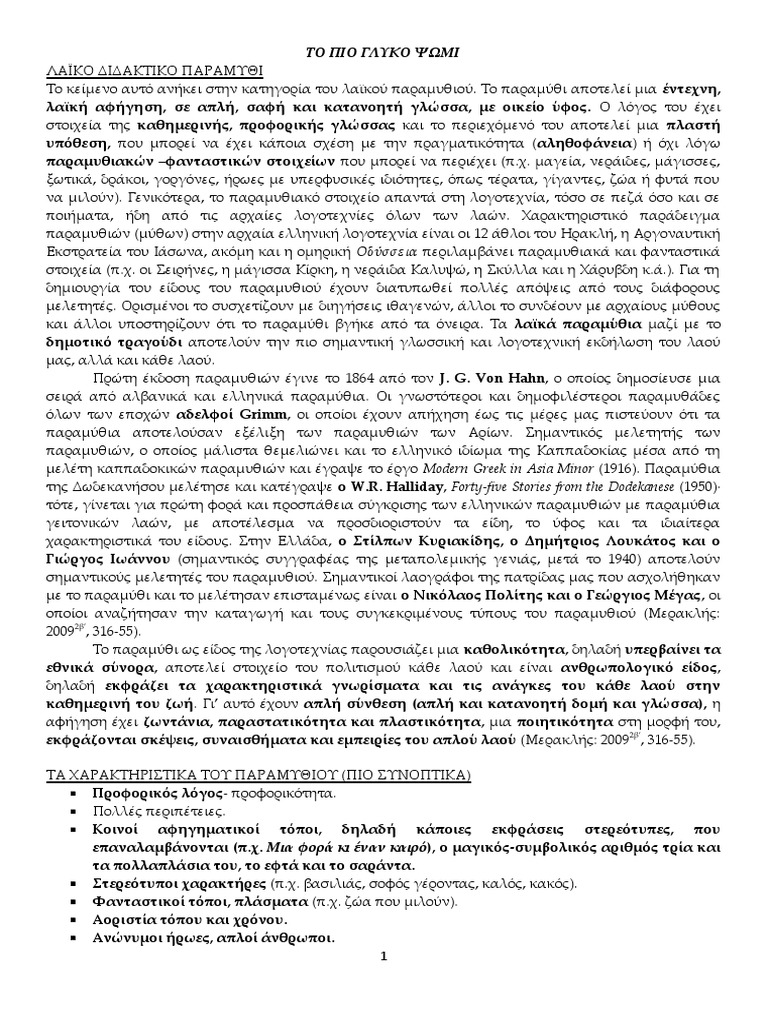 ΤΟ ΠΙΟ ΓΛΥΚΟ ΨΩΜΙ | PDF