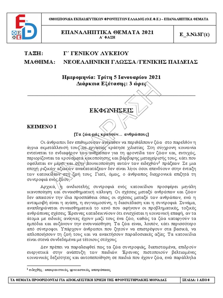 ΕΚΘΕΣΗ Γ ΛΥΚΕΙΟΥ ΟΕΦΕ Α ΦΑΣΗ 2021 | PDF
