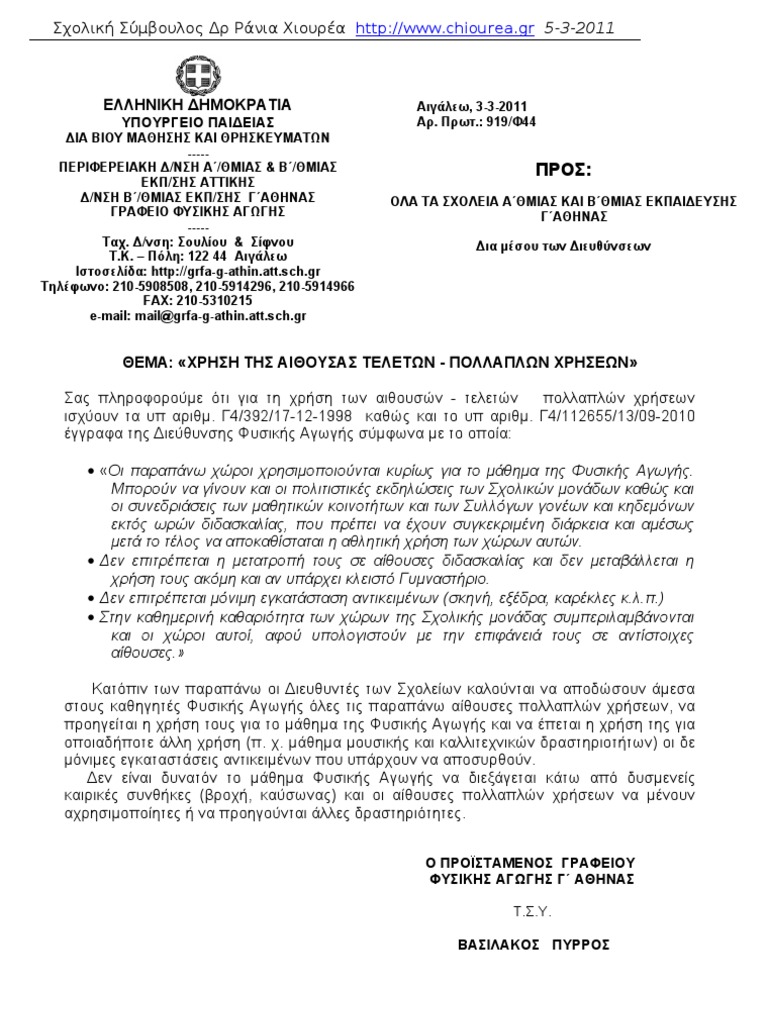 ΧΡΗΣΗ ΑΙΘΟΥΣΩΝ ΠΟΛΛΑΠΛΩΝ ΧΡΗΣΕΩΝ | PDF