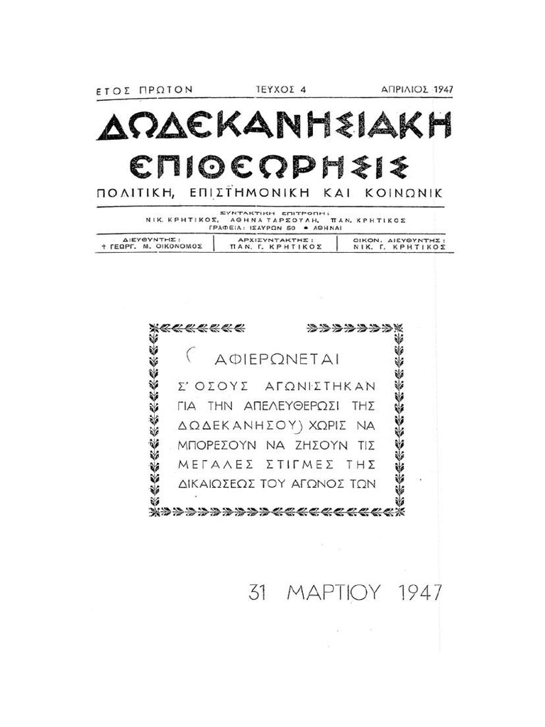 ΔΩΔΕΚΑΝΗΣΙΑΚΗ ΕΠΙΘΕΩΡΗΣΗ | PDF
