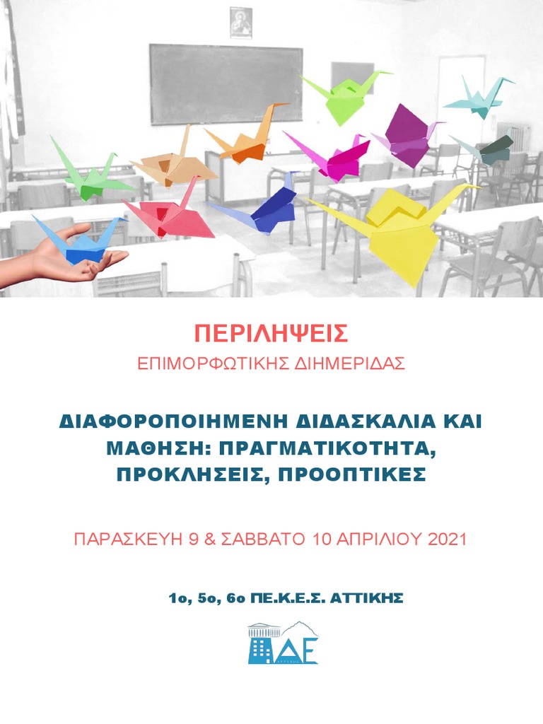3 - ΒΙΒΛΙΟ ΠΕΡΙΛΗΨΕΩΝ ΔΙΗΜΕΡΙΔΑΣ - ΔΙΑΦΟΡΟΠΟΙΗΜΕΝΗ ΔΙΔΑΣΚΑΛΙΑ ΚΑΙ ...
