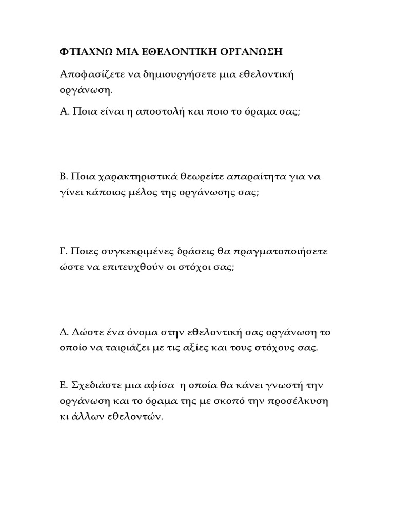 ΦΤΙΑΧΝΩ ΜΙΑ ΕΘΕΛΟΝΤΙΚΗ ΟΡΓΑΝΩΣΗ | PDF