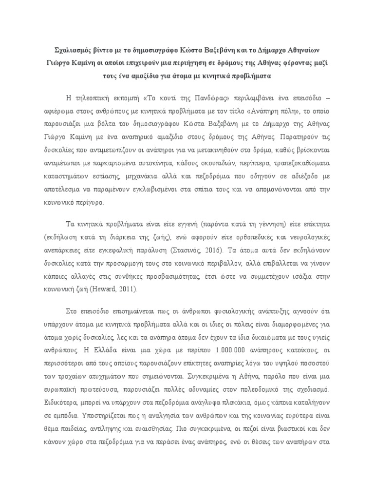 Σχολιασμός βίντεο με το δημοσιογράφο Κώστα Βαξεβάνη και το Δήμαρχο ...