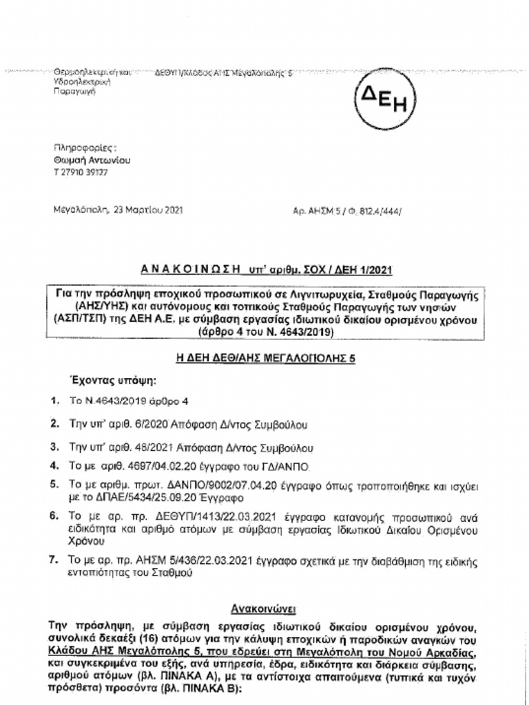 Ανακοίνωση ΣΟΧ 1/2021 ΔΕΗ ΑΗΣ Β ΜΕΓΑΛΟΠΟΛΗΣ | PDF