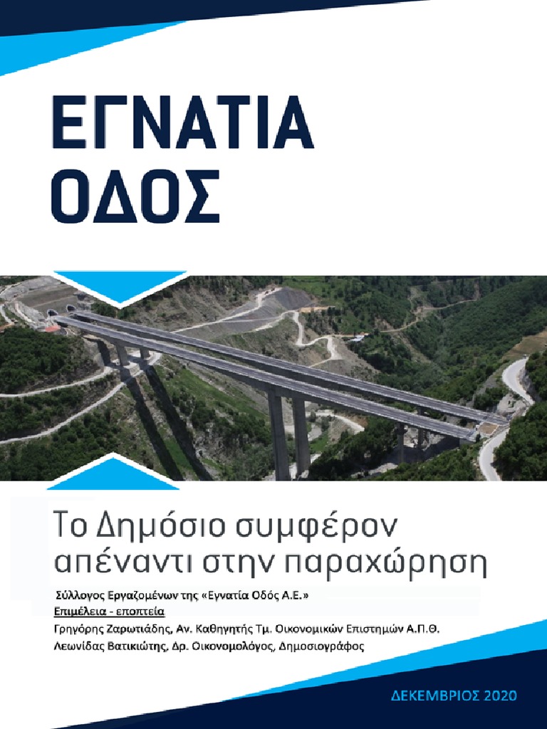 ΕΓΝΑΤΙΑ ΟΔΟΣ | PDF